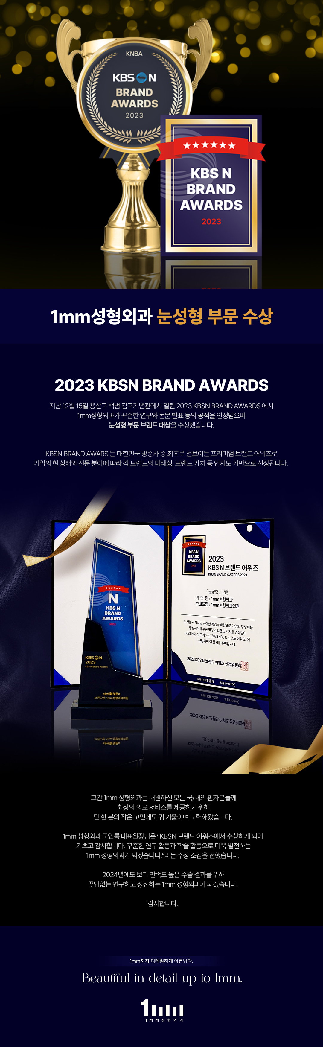 1mm성형외과 2023 KBSN BRAND AWARDS 수상 – 1mm성형외과